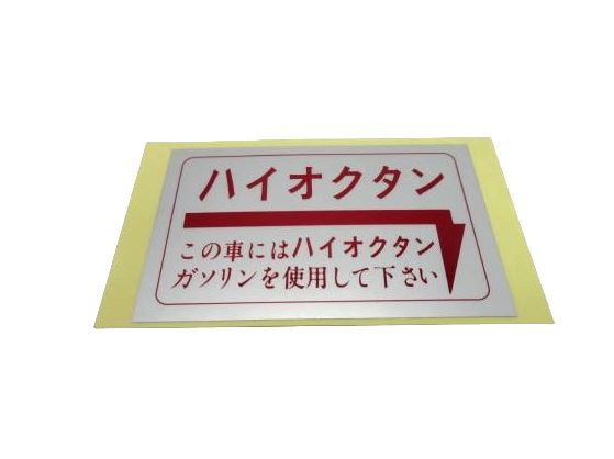 High-Octane Fuel Lid Decal for Vintage Japanese Cars – JDM CAR PARTS