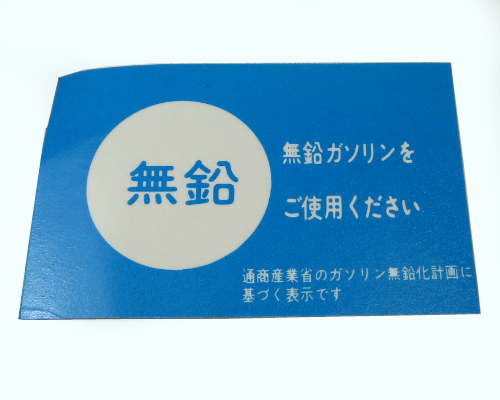 "Unleaded Fuel Only" Decal for Vintage Japanese Cars – JDM CAR PARTS