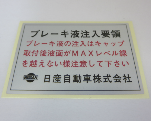 Brake fluid caution decal at back of the hood Skyline Hakosuka or ...