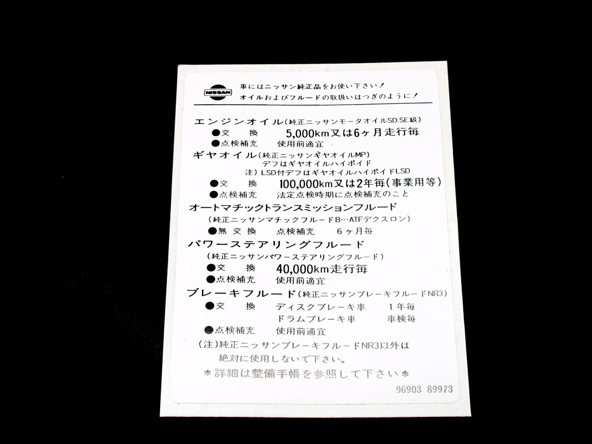 Oil change interval decal for Nissan Skyline DR30 – JDM CAR PARTS